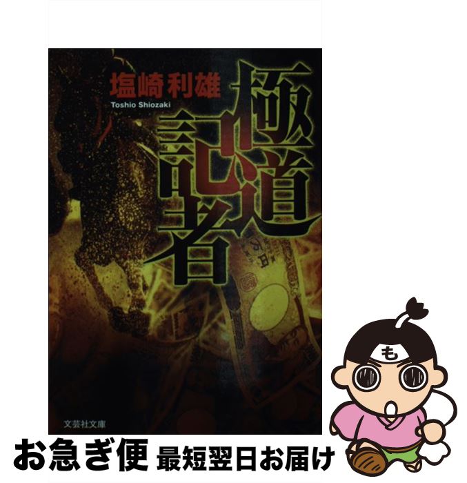 著者：塩崎 利雄出版社：文芸社サイズ：文庫ISBN-10：4286175073ISBN-13：9784286175072■こちらの商品もオススメです ● 新極道記者 / 塩崎利雄 / 徳間書店 [単行本] ● 神はダイスを遊ばない / 森巣...