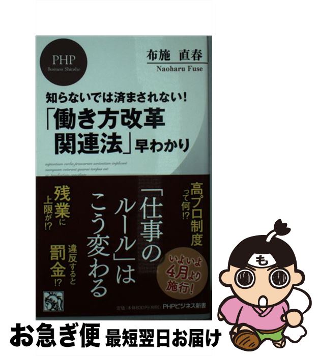 著者：布施 直春出版社：PHP研究所サイズ：新書ISBN-10：4569842488ISBN-13：9784569842486■こちらの商品もオススメです ● 働き方改革のすべて / 日本経済新聞出版 [単行本（ソフトカバー）] ● 「パワ...