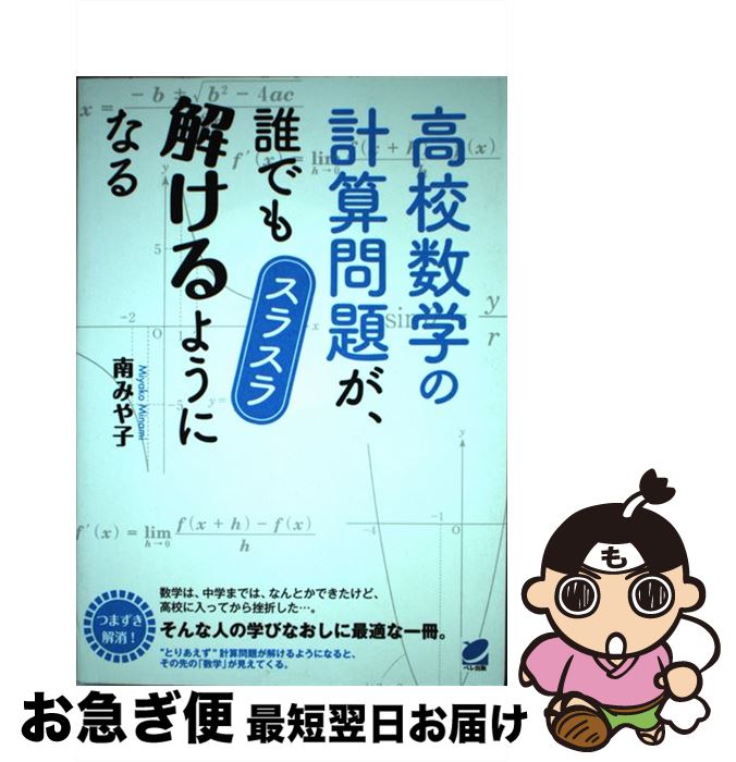 著者：南 みや子出版社：ベレ出版サイズ：単行本ISBN-10：4860644344ISBN-13：9784860644345■こちらの商品もオススメです ● 「なぜ？ どうして？」をとことん考える高校数学 / 南 みや子 / ベレ出版 [単...
