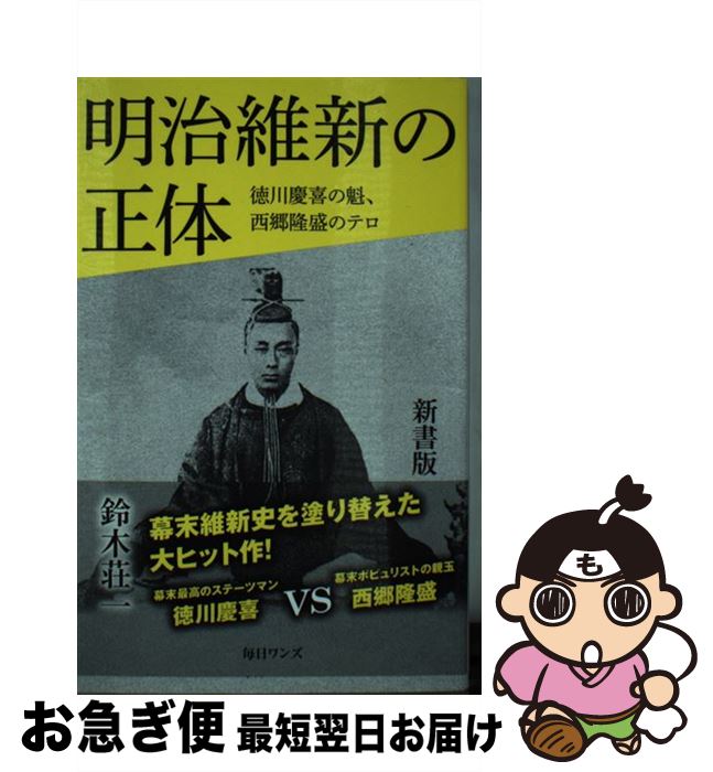 著者：鈴木 荘一出版社：毎日ワンズサイズ：新書ISBN-10：4909447075ISBN-13：9784909447074■こちらの商品もオススメです ● サファイア / 湊かなえ / 角川春樹事務所 [文庫] ● 「明治」という国家 /...