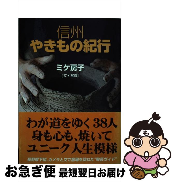 著者：ミケ 房子出版社：信濃毎日新聞社出版局サイズ：ペーパーバックISBN-10：4784098410ISBN-13：9784784098415■通常24時間以内に出荷可能です。■ネコポスで送料は1～3点で298円、4点で328円。5点以上...