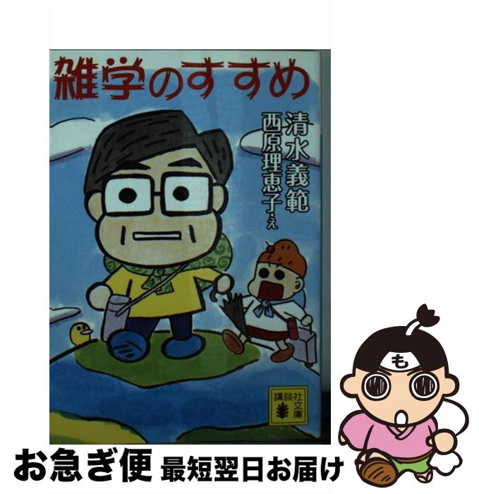 著者：清水 義範, 西原 理恵子出版社：講談社サイズ：文庫ISBN-10：4062766620ISBN-13：9784062766623■こちらの商品もオススメです ● 生きる悪知恵 正しくないけど役に立つ60のヒント / 西原 理恵子 /...