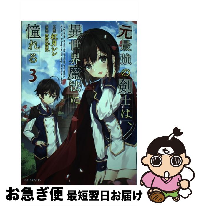 著者：紅月シン, necomi出版社：マイクロマガジン社サイズ：単行本（ソフトカバー）ISBN-10：4896378369ISBN-13：9784896378368■通常24時間以内に出荷可能です。■ネコポスで送料は1～3点で298円、4点...