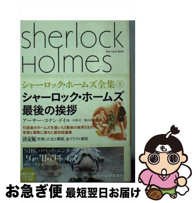 著者：アーサー・コナン ドイル, Arthur Conan Doyle, 小林 司, 東山 あかね出版社：河出書房新社サイズ：文庫ISBN-10：4309466184ISBN-13：9784309466187■こちらの商品もオススメです ●...
