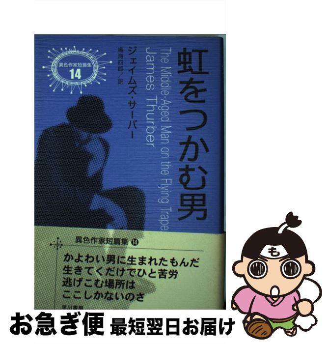 著者：ジェイムズ サーバー, James Thurber, 鳴海 四郎出版社：早川書房サイズ：単行本ISBN-10：4152087595ISBN-13：9784152087591■こちらの商品もオススメです ● ホイッスラー / フランシス...