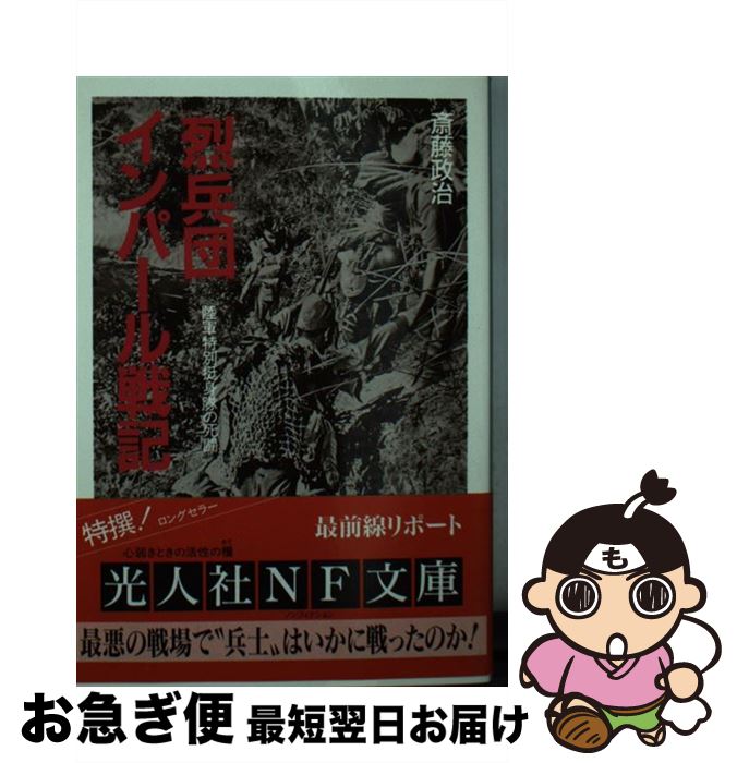 著者：斎藤 政治出版社：潮書房光人新社サイズ：文庫ISBN-10：4769822324ISBN-13：9784769822325■こちらの商品もオススメです ● あゝ疾風戦闘隊新装版 / 新藤 常右衛門 / 潮書房光人新社 [文庫] ● 面...