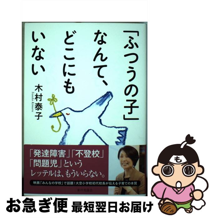著者：木村 泰子出版社：家の光協会サイズ：単行本ISBN-10：4259566245ISBN-13：9784259566241■通常24時間以内に出荷可能です。■ネコポスで送料は1～3点で298円、4点で328円。5点以上で600円からとな...