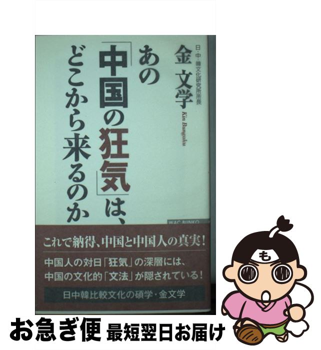 著者：金 文学出版社：ワックサイズ：新書ISBN-10：4898316972ISBN-13：9784898316979■こちらの商品もオススメです ● やっかいな隣人韓国の正体 / 井沢元彦 呉善花 / 祥伝社 [文庫] ● 進化できない中...