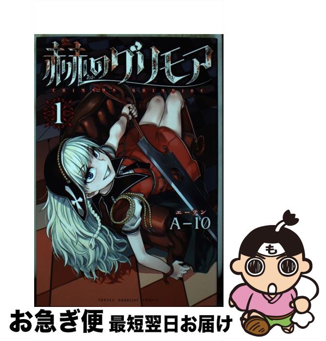 著者：A-10出版社：講談社サイズ：コミックISBN-10：4065138817ISBN-13：9784065138816■こちらの商品もオススメです ● 赫のグリモア（2） / A-10 / 講談社 [コミック] ● ハイキュー!! 15...