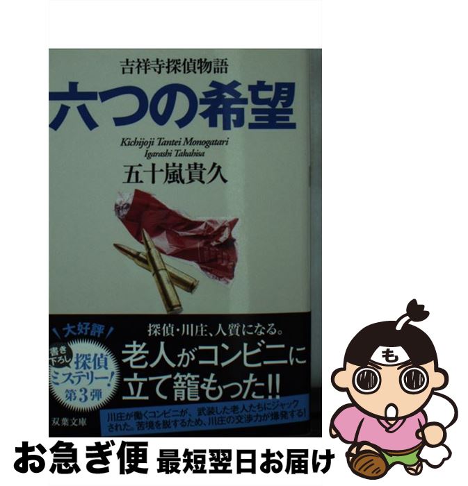 著者：五十嵐 貴久出版社：双葉社サイズ：文庫ISBN-10：457551716XISBN-13：9784575517163■こちらの商品もオススメです ● 犯人に告ぐ（下） / 雫井 脩介 / 双葉社 [文庫] ● 犯人に告ぐ（上） / 雫...