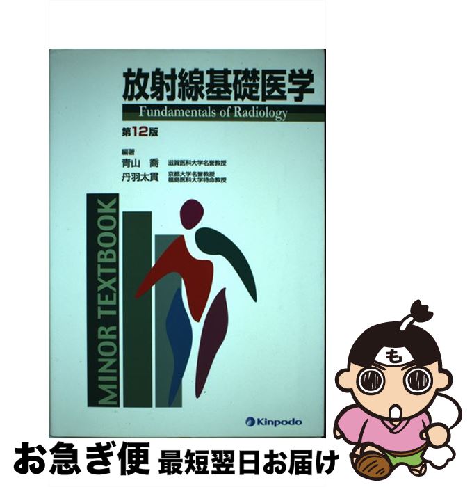 著者：青山 喬出版社：金芳堂サイズ：単行本ISBN-10：4765315592ISBN-13：9784765315593■通常24時間以内に出荷可能です。■ネコポスで送料は1～3点で298円、4点で328円。5点以上で600円からとなります...