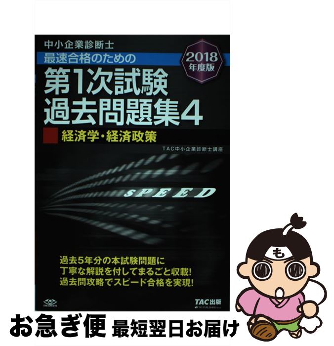 著者：TAC中小企業診断士講座出版社：TAC出版サイズ：単行本（ソフトカバー）ISBN-10：4813272762ISBN-13：9784813272762■こちらの商品もオススメです ● 中小企業診断士最速合格のための第1次試験過去問題集...
