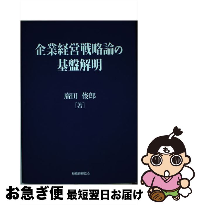 著者：廣田俊郎出版社：税務経理協会サイズ：単行本ISBN-10：4419064226ISBN-13：9784419064228■通常24時間以内に出荷可能です。■ネコポスで送料は1～3点で298円、4点で328円。5点以上で600円からとな...