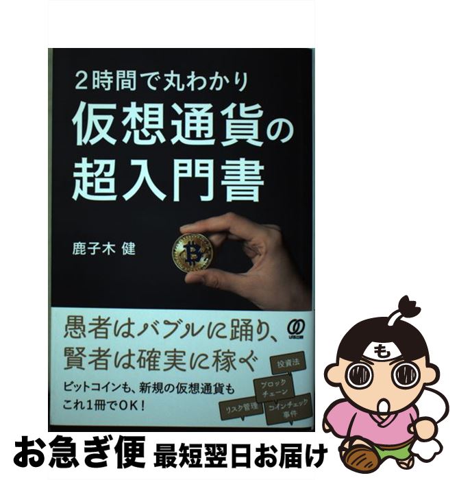 著者：鹿子木健出版社：ぱる出版サイズ：単行本ISBN-10：4827211108ISBN-13：9784827211108■こちらの商品もオススメです ● 10万円から始めるFX超入門 / ダイヤモンド・ザイ編集部 / ダイヤモンド社 [単...