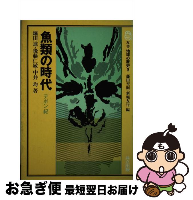 著者：堀田 進, 後藤 仁敏, 中井 均出版社：共立出版サイズ：単行本ISBN-10：4320045858ISBN-13：9784320045859■こちらの商品もオススメです ● 遺伝子が解く！ 万世一系のひみつ / 竹内 久美子 / 文...