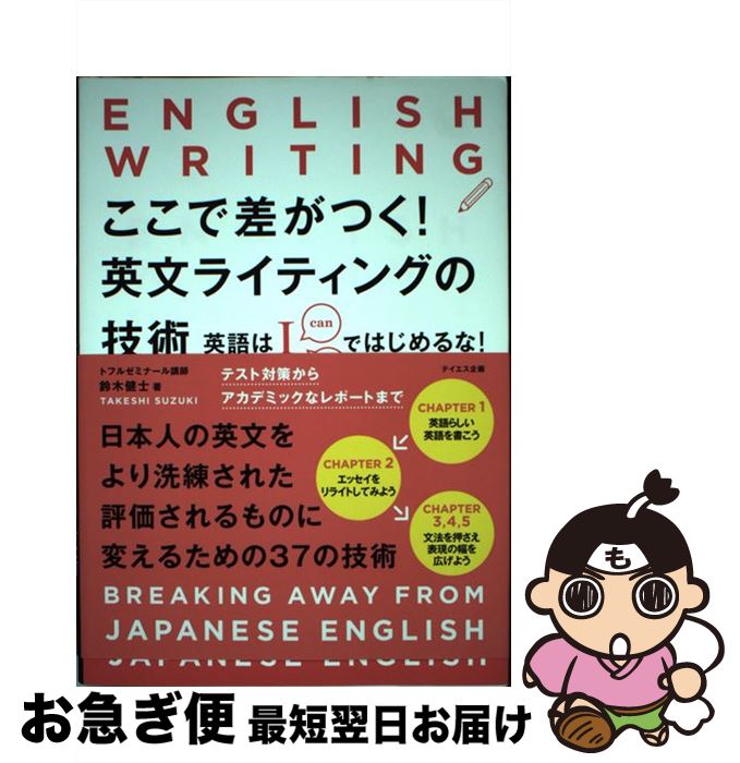 著者：鈴木健士出版社：テイエス企画サイズ：単行本（ソフトカバー）ISBN-10：4887842090ISBN-13：9784887842090■こちらの商品もオススメです ● 同僚に差をつける！　毎朝10秒の英語レッスン / 有子山 博美 ...