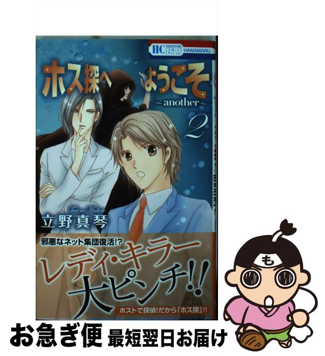 著者：立野真琴出版社：白泉社サイズ：コミックISBN-10：4592227069ISBN-13：9784592227069■こちらの商品もオススメです ● ホス探へようこそ～another～ / 白泉社 [コミック] ■通常24時間以内に出...
