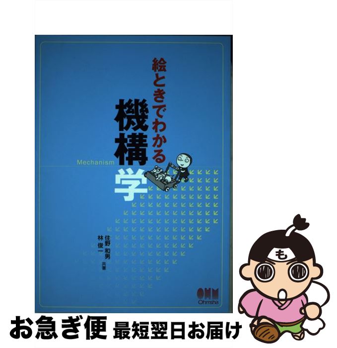著者：住野 和男, 林 俊一出版社：オーム社サイズ：単行本ISBN-10：4274203220ISBN-13：9784274203220■通常24時間以内に出荷可能です。■ネコポスで送料は1～3点で298円、4点で328円。5点以上で600...