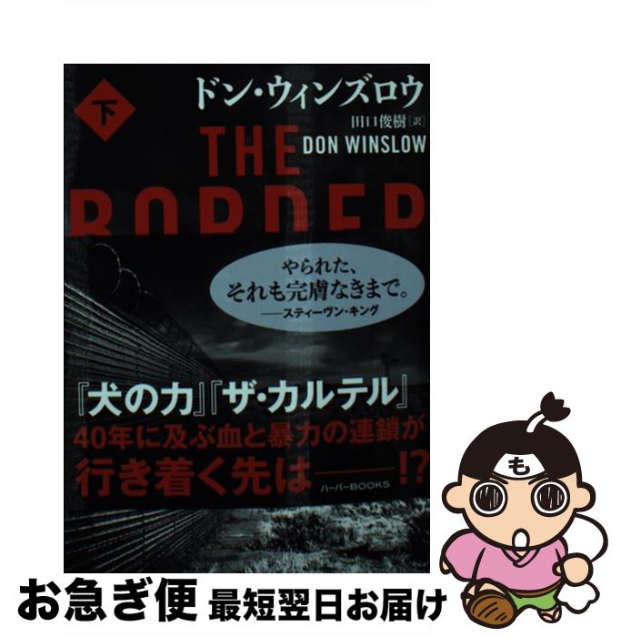 著者：ドン ウィンズロウ, 田口 俊樹出版社：ハーパーコリンズ・ ジャパンサイズ：文庫ISBN-10：4596541191ISBN-13：9784596541192■こちらの商品もオススメです ● ホテル（下巻） / アーサー ヘイリー, ...