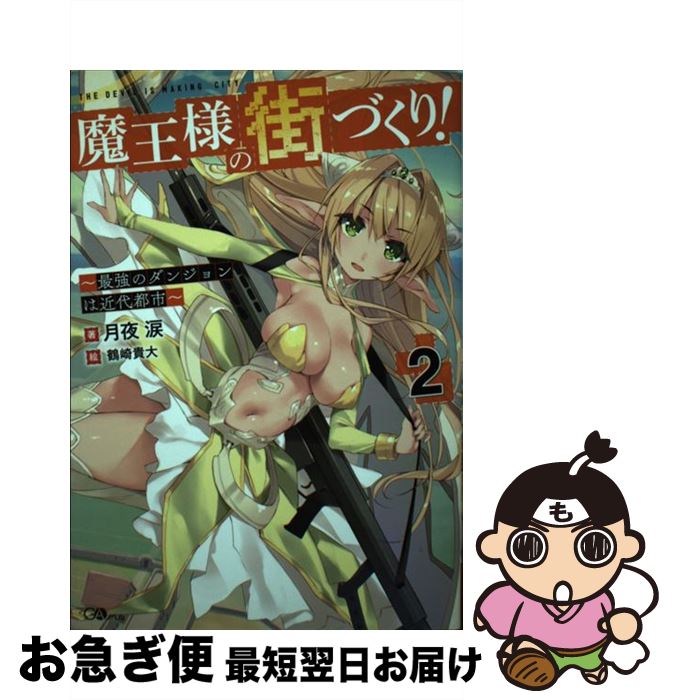 著者：月夜 涙, 鶴崎 貴大出版社：SBクリエイティブサイズ：単行本ISBN-10：479739238XISBN-13：9784797392388■こちらの商品もオススメです ● 魔法使いの嫁（11） / ヤマザキコレ / マッグガーデン ...