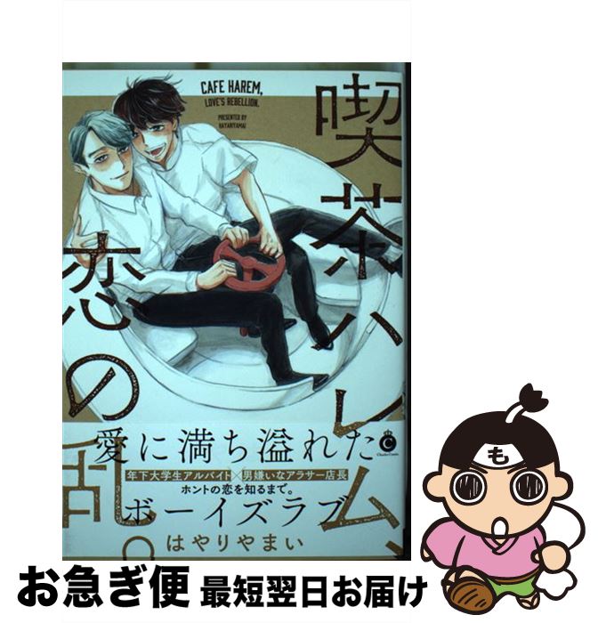 著者：はやりやまい出版社：三交社サイズ：コミックISBN-10：4815500843ISBN-13：9784815500849■こちらの商品もオススメです ● 恋愛ルビの正しいふりかた / おげれつ たなか / 新書館 [コミック] ● ち...