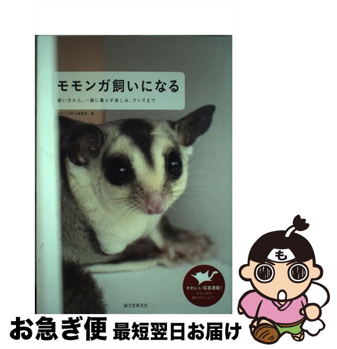 著者：モモンガ好き編集部出版社：誠文堂新光社サイズ：単行本ISBN-10：4416615183ISBN-13：9784416615188■通常24時間以内に出荷可能です。■ネコポスで送料は1～3点で298円、4点で328円。5点以上で600...