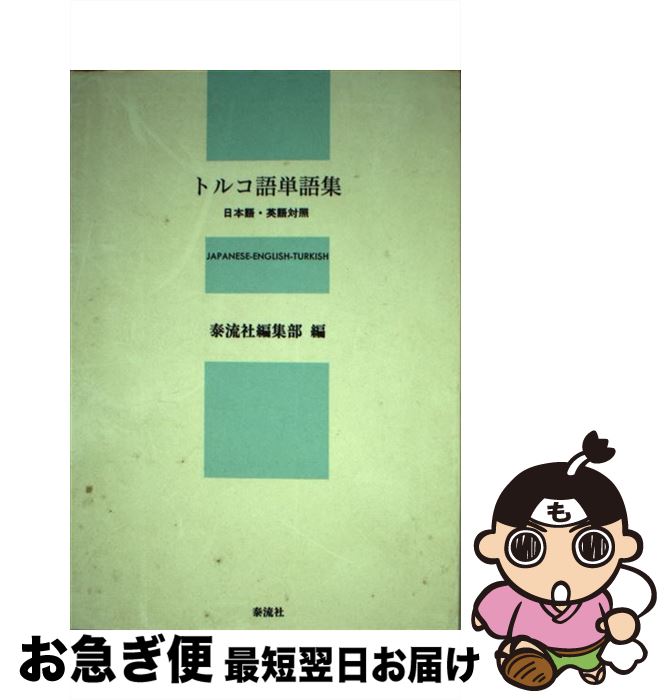 著者：泰流社編集部出版社：泰流社サイズ：単行本ISBN-10：4812102030ISBN-13：9784812102039■通常24時間以内に出荷可能です。■ネコポスで送料は1～3点で298円、4点で328円。5点以上で600円からとなり...