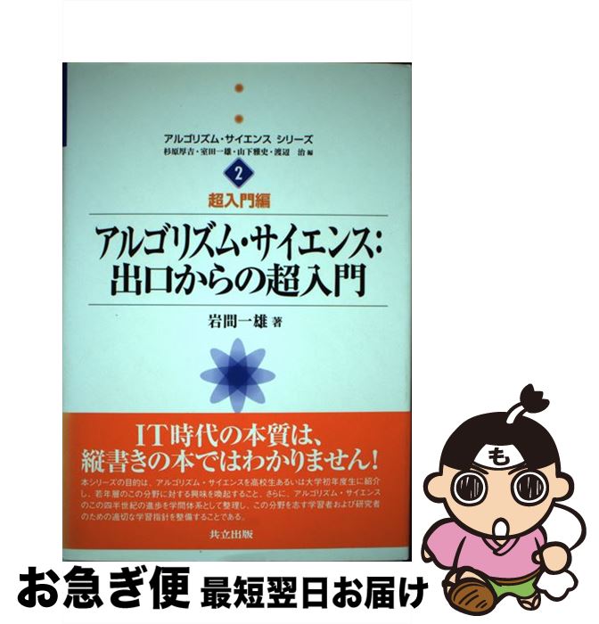 著者：岩間 一雄出版社：共立出版サイズ：単行本ISBN-10：4320121686ISBN-13：9784320121683■こちらの商品もオススメです ● アルゴリズム・サイエンス：入口からの超入門 / 浅野 哲夫 / 共立出版 [単行本...