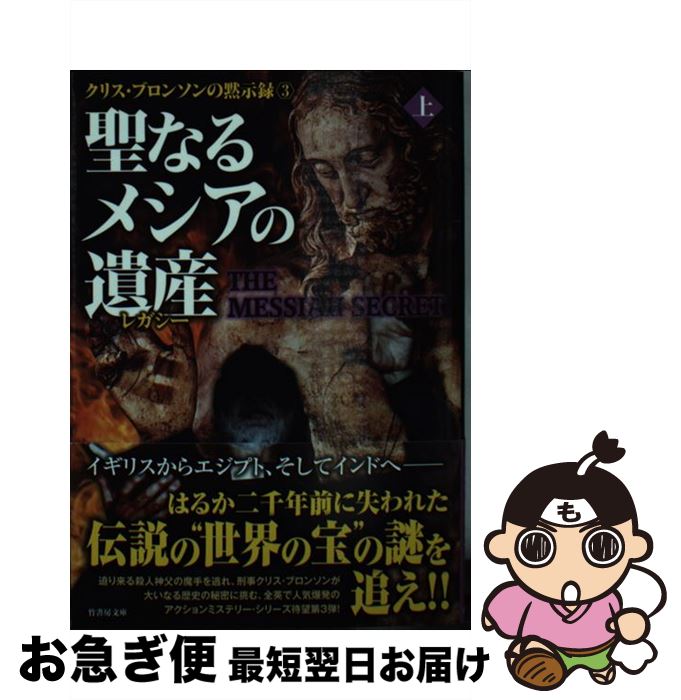 著者：ジェームズ・ベッカー, 荻野 融出版社：竹書房サイズ：文庫ISBN-10：4801909434ISBN-13：9784801909434■こちらの商品もオススメです ● ノスフェラトゥの生贄（下） / 竹書房 [文庫] ● 聖なるメシ...