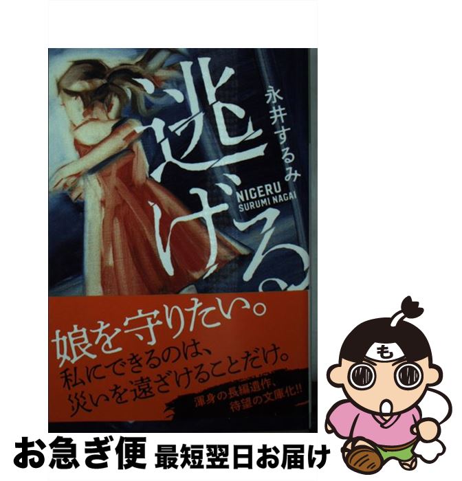 著者：永井するみ出版社：光文社サイズ：文庫ISBN-10：4334779727ISBN-13：9784334779726■こちらの商品もオススメです ● 怪物の木こり / 倉井 眉介 / 宝島社 [文庫] ● 黄金を抱いて翔べ / 高村薫 ...