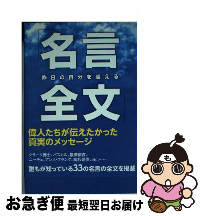 著者：名言研究会出版社：パブラボサイズ：新書ISBN-10：4434203614ISBN-13：9784434203619■こちらの商品もオススメです ● ビジネス西洋名言集 / 藤田 忠 / 永岡書店 [ペーパーバック] ● 仕事観が変わ...