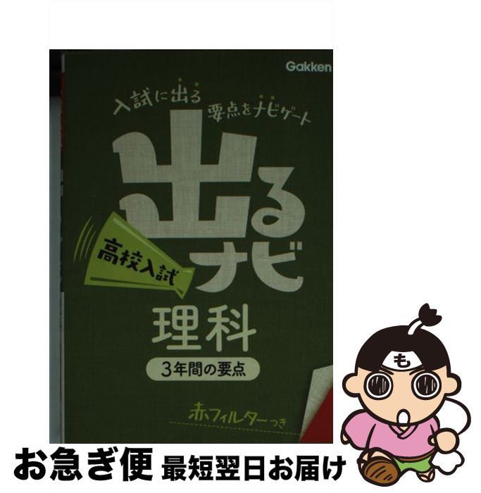 著者：学研教育出版出版社：学研プラスサイズ：文庫ISBN-10：4053039444ISBN-13：9784053039446■こちらの商品もオススメです ● 出るナビ中学歴史 / 学研教育出版 / 学研プラス [文庫] ● 出るナビ高校入...