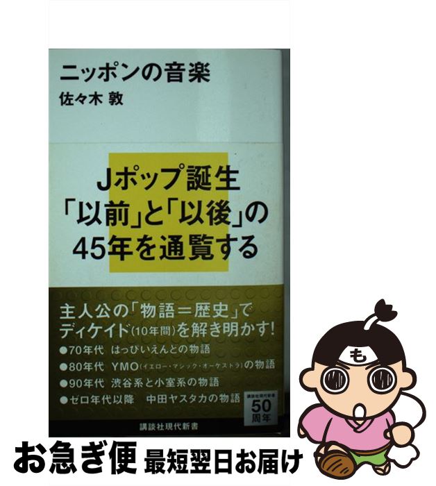 著者：佐々木 敦出版社：講談社サイズ：新書ISBN-10：4062882965ISBN-13：9784062882965■こちらの商品もオススメです ● 祇園の教訓 / 岩崎 峰子 / 幻冬舎 [ペーパーバック] ● プロ野球仁義なき大戦争...