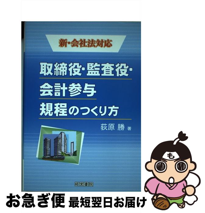 著者：荻原 勝出版社：株式会社産労総合研究所出版部経営書院サイズ：単行本ISBN-10：4879139467ISBN-13：9784879139467■こちらの商品もオススメです ● 会社書式の作成全集〔2000年〕改 / 自由国民社 / ...