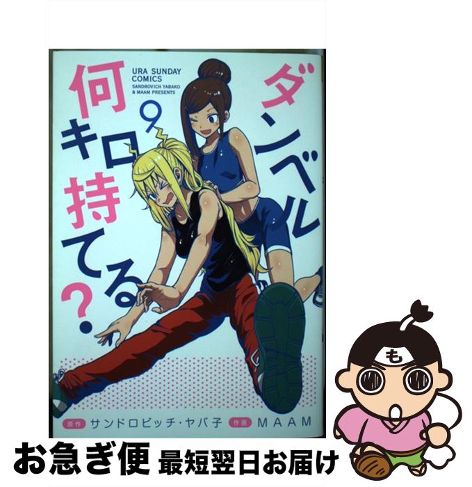 著者：MAAM出版社：小学館サービスサイズ：コミックISBN-10：4098500922ISBN-13：9784098500925■こちらの商品もオススメです ● テルマエ・ロマエ　II / ヤマザキマリ / エンターブレイン [コミック]...