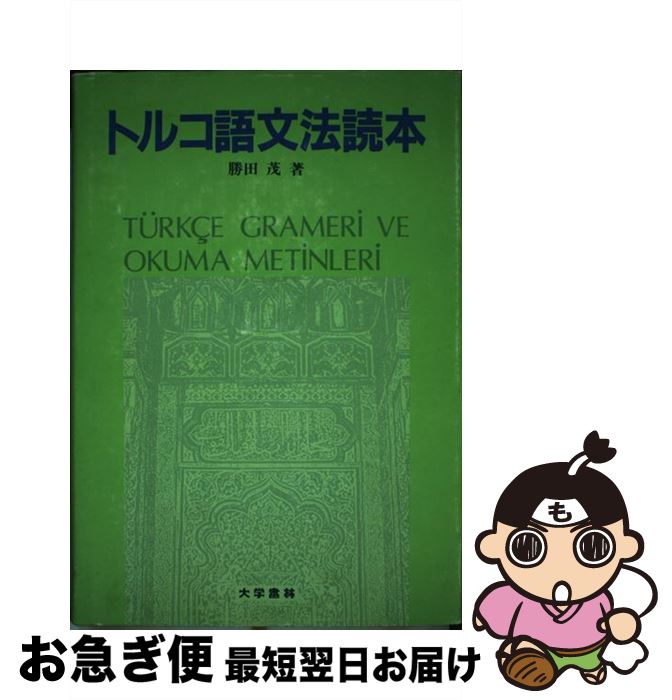 著者：勝田 茂出版社：大学書林サイズ：単行本ISBN-10：4475017785ISBN-13：9784475017787■通常24時間以内に出荷可能です。■ネコポスで送料は1～3点で298円、4点で328円。5点以上で600円からとなりま...