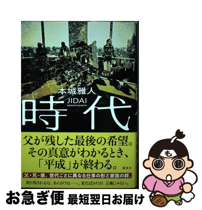 著者：本城 雅人出版社：講談社サイズ：単行本ISBN-10：4062210703ISBN-13：9784062210706■通常24時間以内に出荷可能です。■ネコポスで送料は1～3点で298円、4点で328円。5点以上で600円からとなりま...