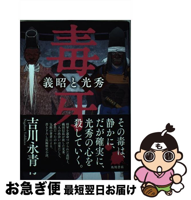 著者：吉川永青出版社：KADOKAWAサイズ：単行本ISBN-10：4041086434ISBN-13：9784041086438■こちらの商品もオススメです ● 北風に起つ / 黒岩 重吾 / 中央公論新社 [単行本] ● 真田信幸 / ...