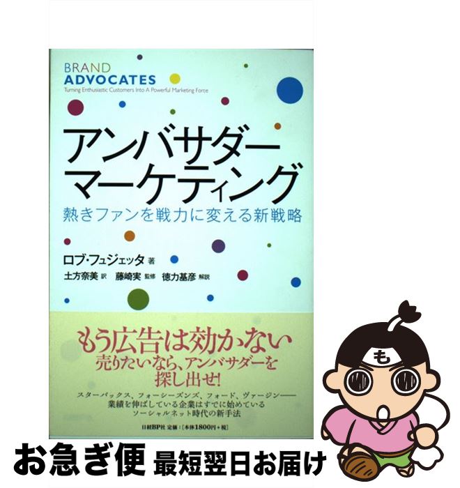著者：ロブ・フュジェッタ, 土方奈美, 藤崎実出版社：日経BPサイズ：単行本ISBN-10：4822249778ISBN-13：9784822249779■こちらの商品もオススメです ● これだけやれば集客できるはじめてのSEO / 瀧内 ...