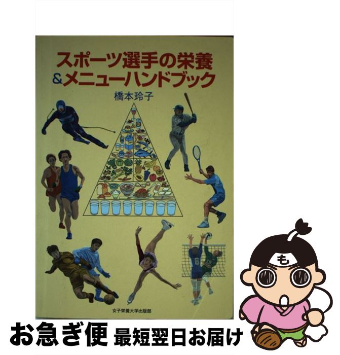 著者：橋本 玲子出版社：女子栄養大学出版部サイズ：単行本ISBN-10：478955127XISBN-13：9784789551274■通常24時間以内に出荷可能です。■ネコポスで送料は1～3点で298円、4点で328円。5点以上で600円...