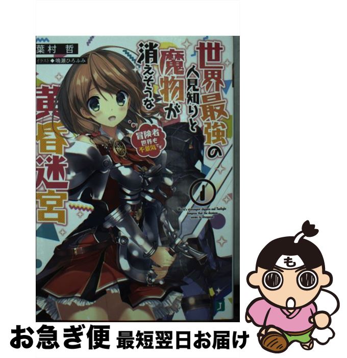 著者：葉村哲, 鳴瀬 ひろふみ出版社：KADOKAWAサイズ：文庫ISBN-10：4040692888ISBN-13：9784040692883■通常24時間以内に出荷可能です。■ネコポスで送料は1～3点で298円、4点で328円。5点以上...