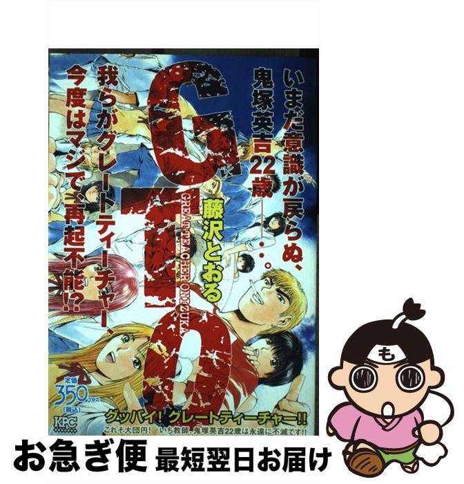 著者：藤沢 とおる出版社：講談社サイズ：コミックISBN-10：4063719774ISBN-13：9784063719772■通常24時間以内に出荷可能です。■ネコポスで送料は1～3点で298円、4点で328円。5点以上で600円からとな...