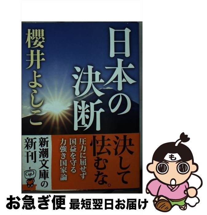 著者：櫻井 よしこ出版社：新潮社サイズ：文庫ISBN-10：410127231XISBN-13：9784101272313■こちらの商品もオススメです ● 永遠の0 / 百田 尚樹 / 講談社 [文庫] ● 進撃の巨人（5） / 諫山 創 ...