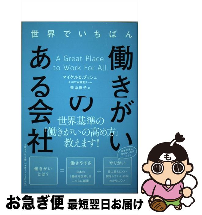 著者：マイケル C. ブッシュ & GPTW調査チーム, 笹山 裕子出版社：日経BPサイズ：単行本ISBN-10：4822255840ISBN-13：9784822255848■通常24時間以内に出荷可能です。■ネコポスで送料は1～3点で2...