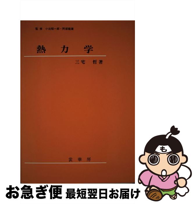 著者：三宅 哲出版社：裳華房サイズ：単行本ISBN-10：4785320354ISBN-13：9784785320355■こちらの商品もオススメです ● 独学大全 / ダイヤモンド社 [単行本（ソフトカバー）] ● テキスト社会調査 / 小...