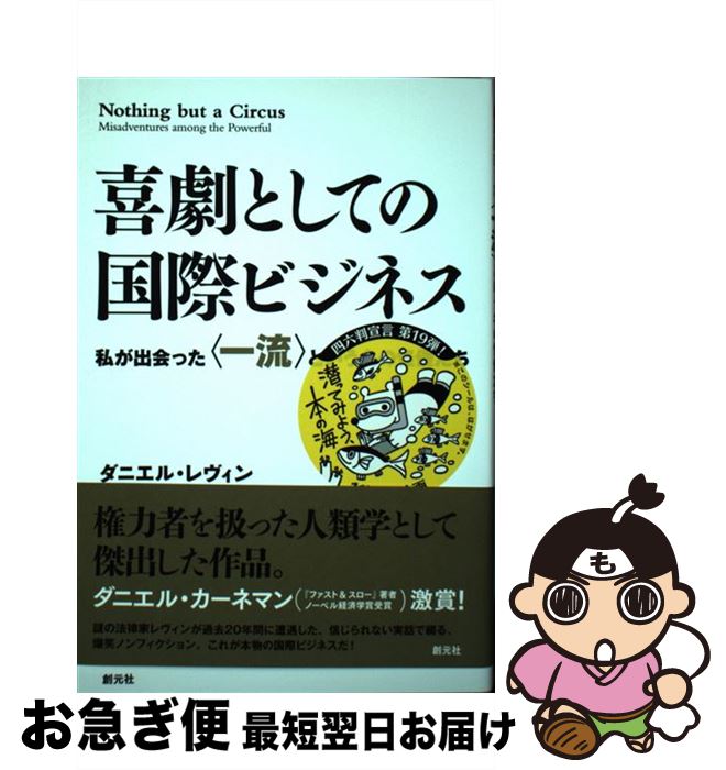 著者：ダニエル レヴィン, 松田 和也出版社：創元社サイズ：単行本ISBN-10：4422340018ISBN-13：9784422340012■通常24時間以内に出荷可能です。■ネコポスで送料は1～3点で298円、4点で328円。5点以上...