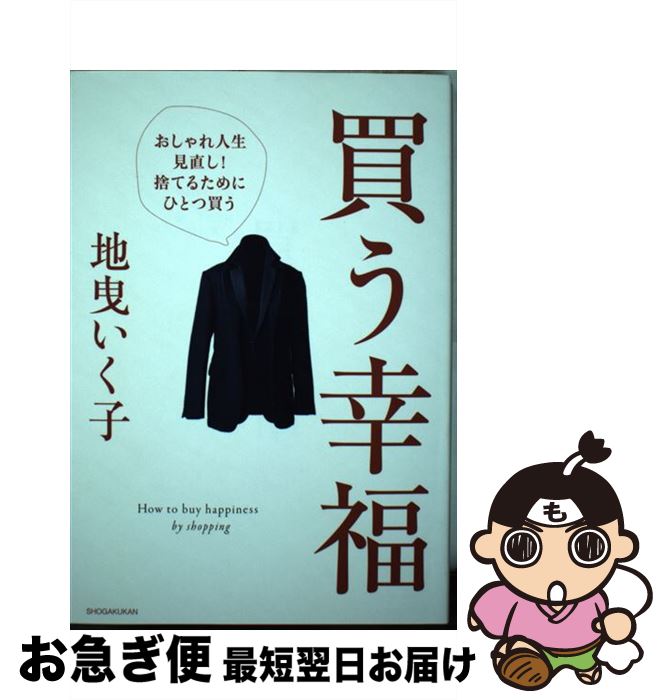 著者：地曳 いく子出版社：小学館サイズ：単行本ISBN-10：4093108978ISBN-13：9784093108973■こちらの商品もオススメです ● お金が貯まるのは、どっち！？ / 菅井敏之 / アスコム [単行本（ソフトカバー）...