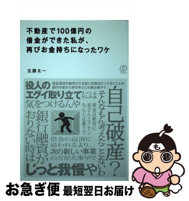 著者：左藤 太一出版社：ぱる出版サイズ：単行本ISBN-10：4827207208ISBN-13：9784827207200■通常24時間以内に出荷可能です。■ネコポスで送料は1～3点で298円、4点で328円。5点以上で600円からとなり...
