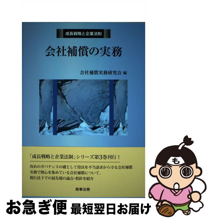 著者：会社補償実務研究会出版社：商事法務サイズ：単行本ISBN-10：4785725931ISBN-13：9784785725938■通常24時間以内に出荷可能です。■ネコポスで送料は1～3点で298円、4点で328円。5点以上で600円か...