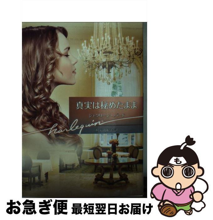 著者：ジャクリーン・バード, 秋元由紀子出版社：ハーパーコリンズ・ジャパンサイズ：文庫ISBN-10：4596937656ISBN-13：9784596937650■こちらの商品もオススメです ● 堕ちた愛人 / 英 洋子, スーザン・マッ...
